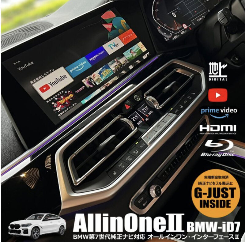 BMW｜iD7純正ナビをもっと使いやすく！全画面・Blu-ray・HDMI入力・ミラーリング・後席モニター・地デジ！ | ページ 2 | タカシンブログ