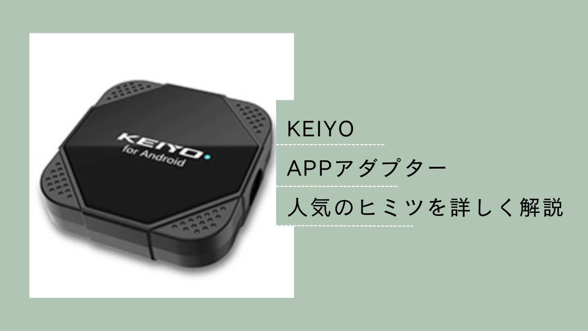 KEIYO｜APPワイヤレス【for Apple CarPlay・Android Auto】人気急上昇のヒミツを詳しく解説！ | タカシンブログ