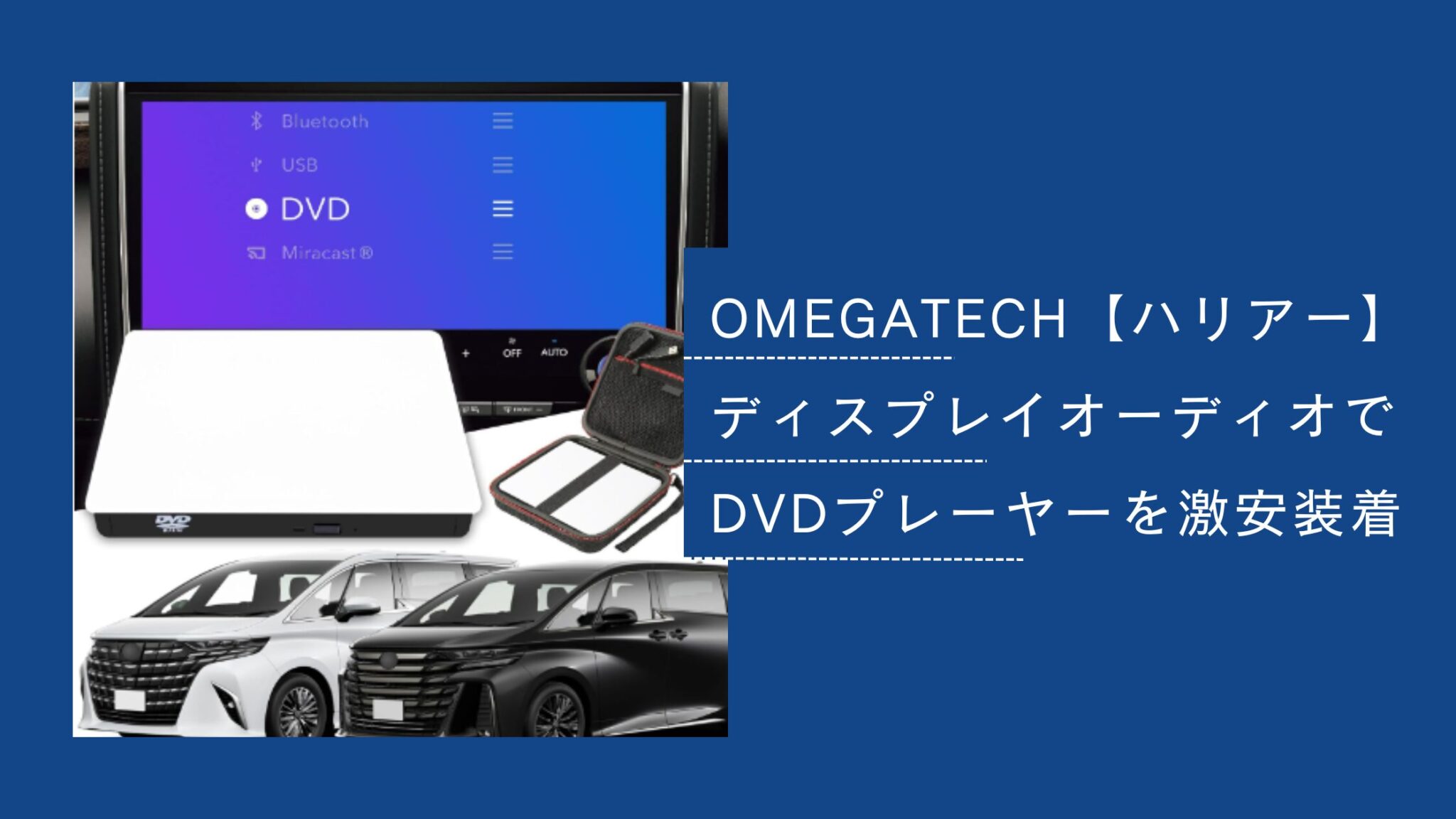 アルファード｜エンターテインメント革命！専用DVD・CDプレイヤーで映画も音楽も快適に【OMEGATECH】 | タカシンブログ