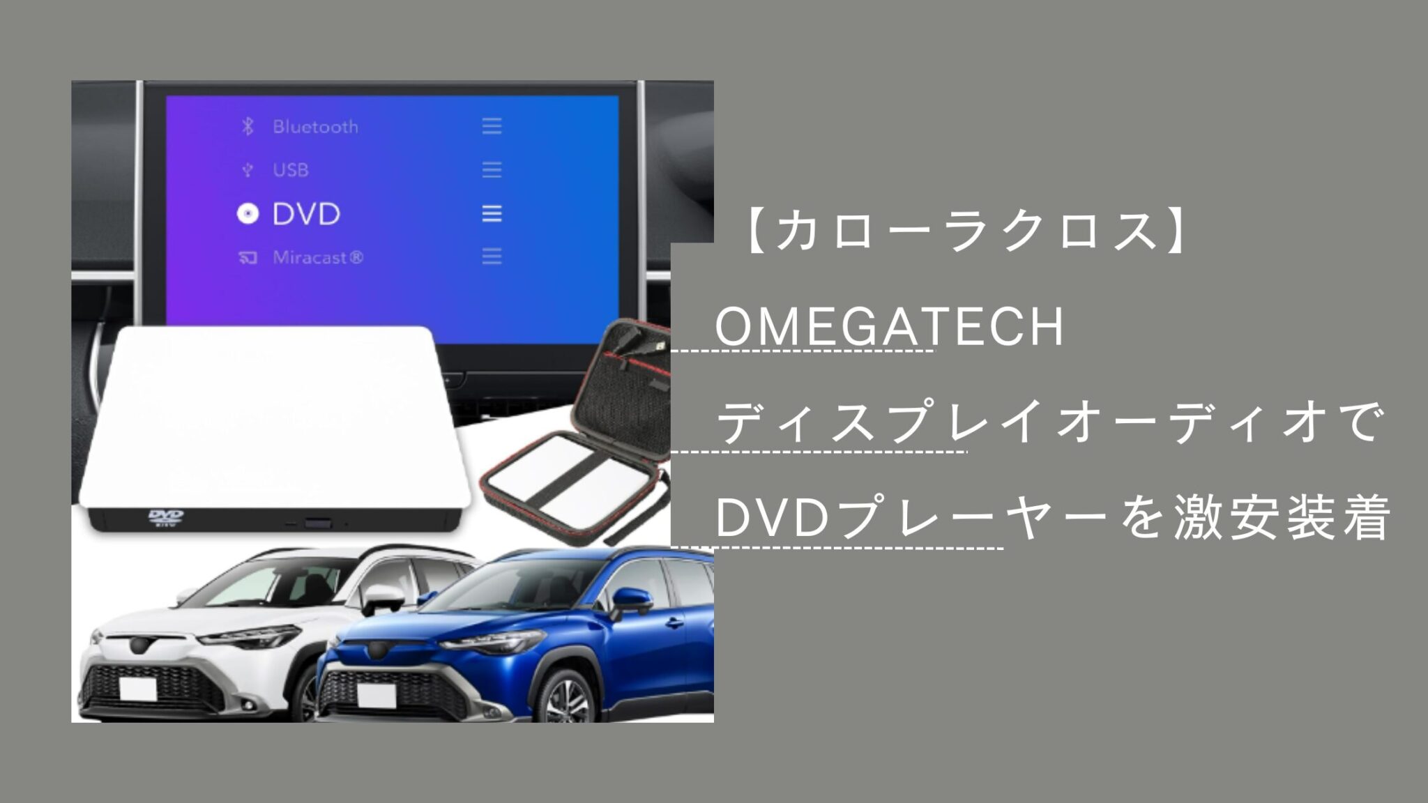 カローラクロス｜USB一本でOK！簡単接続の車載用DVD/CDプレーヤー【OMEGATECH】 | タカシンブログ