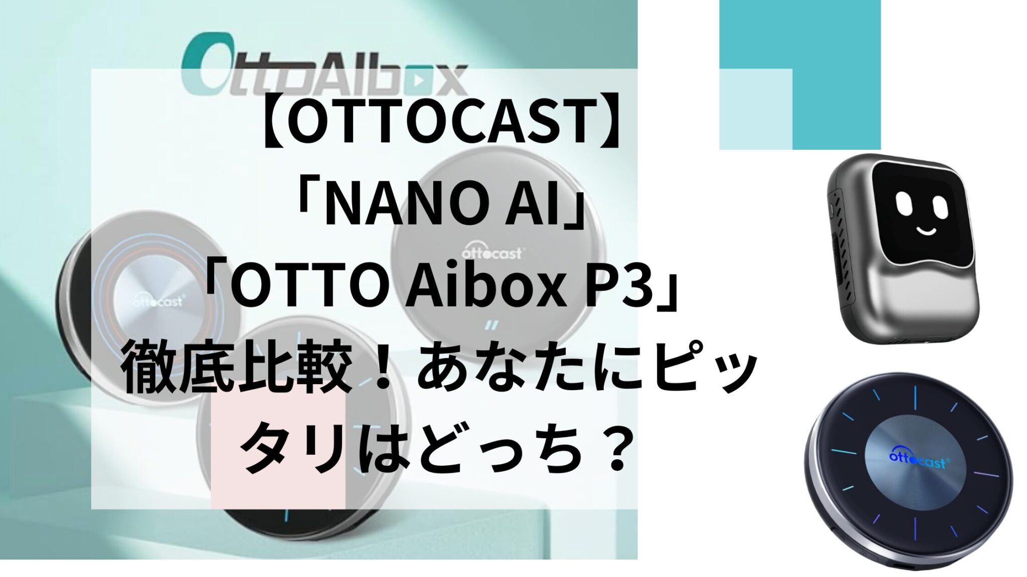 【OTTOCAST】大人気CarPlay AI Box「NANO AI」&「OTTO Aibox P3」徹底比較！あなたにピタリはどっち ...