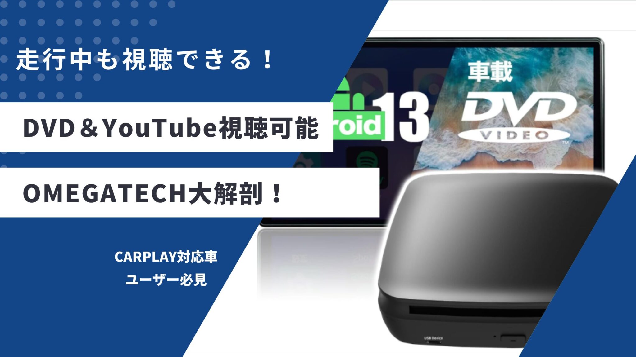 【OMEGATECH】CarPlay AI Box｜ドライブがもっと楽しくなる！DVD視聴＆YouTube視聴対応のおすすめカーエンタメデバイス最新情報 | タカシンブログ