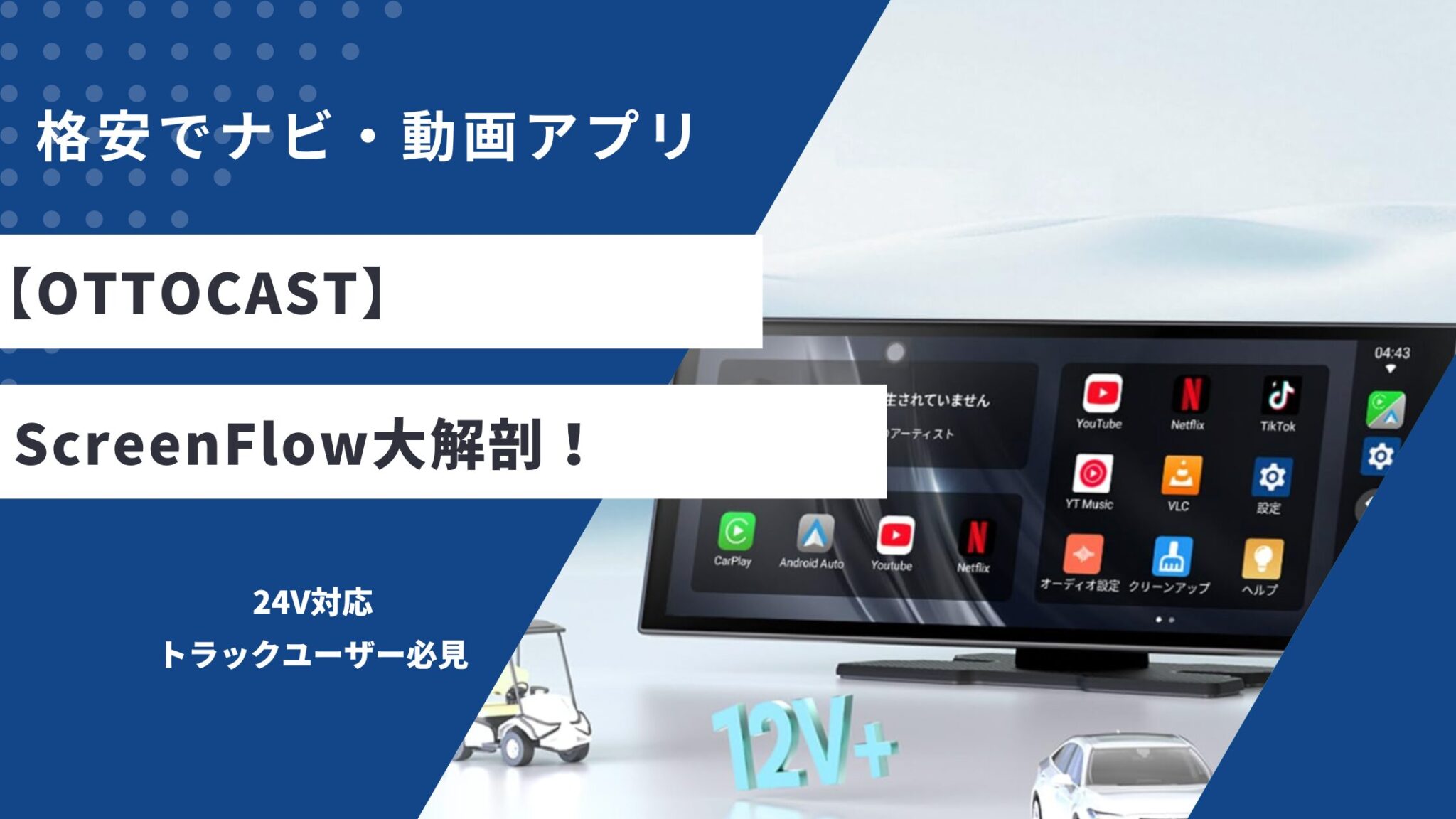 【OTTOCAST】ScreenFlow大解剖！今人気のアンドロイドナビ｜Netflix・YouTubeで快適ドライブ！ | タカシンブログ